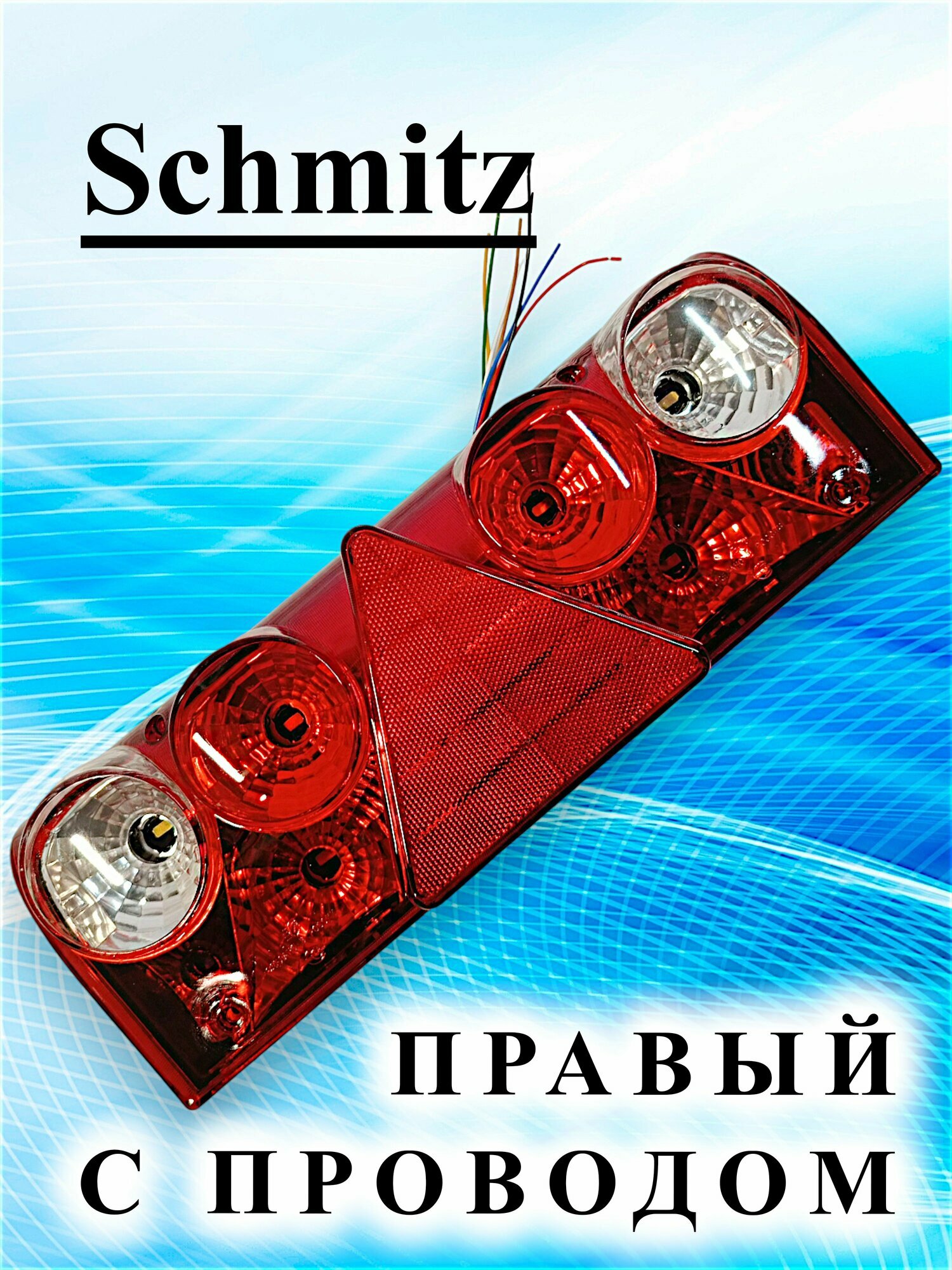Задние фонари SCHMITZ (белый) Правый. С проводом. Сделано в России (1 штука) 410х135х90мм (14063)