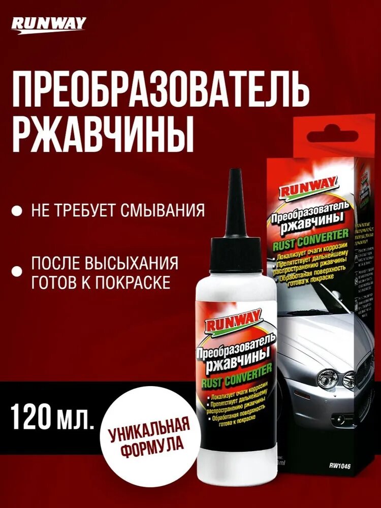 Преобразователь ржавчины для авто, средство от ржавчины на металле, флакон 120мл RUNWAY