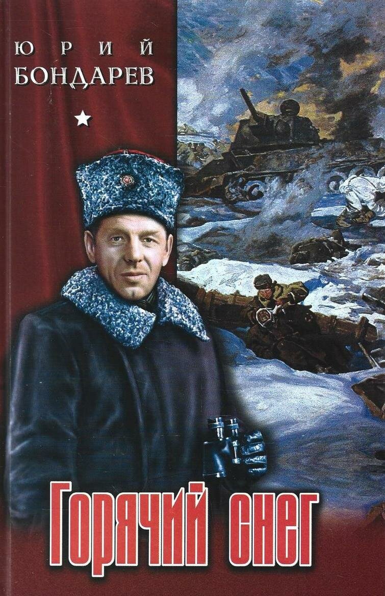 Горячий снег. Батальоны просят огня