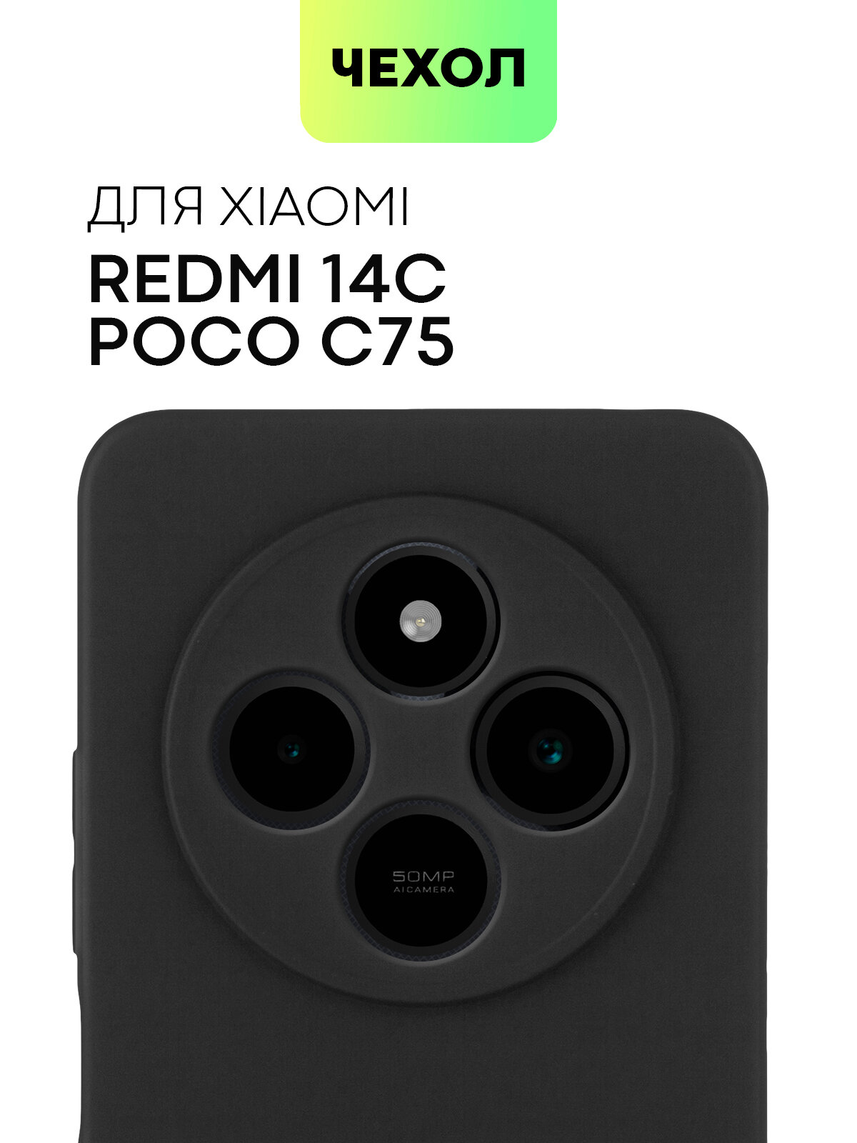 Матовый силиконовый чехол BROSCORP на Xiaomi Redmi 14C и Poco C75 (Сяоми Редми 14С и Поко С75), тонкий, с защитой камер, черный