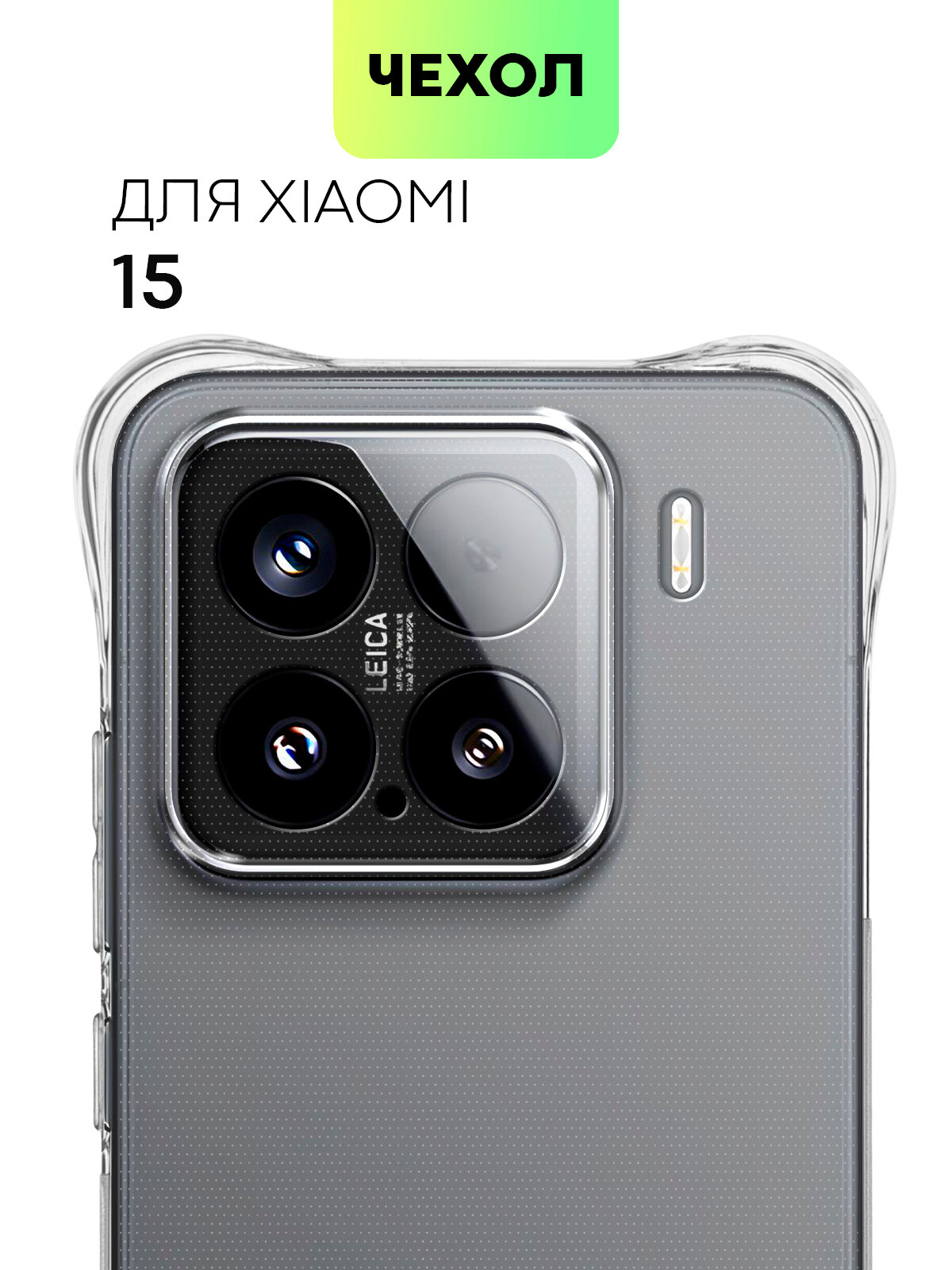 Противоударный чехол Broscorp на Xiaomi 15 (Сяоми 15), с усиленнными углами, прозрачный