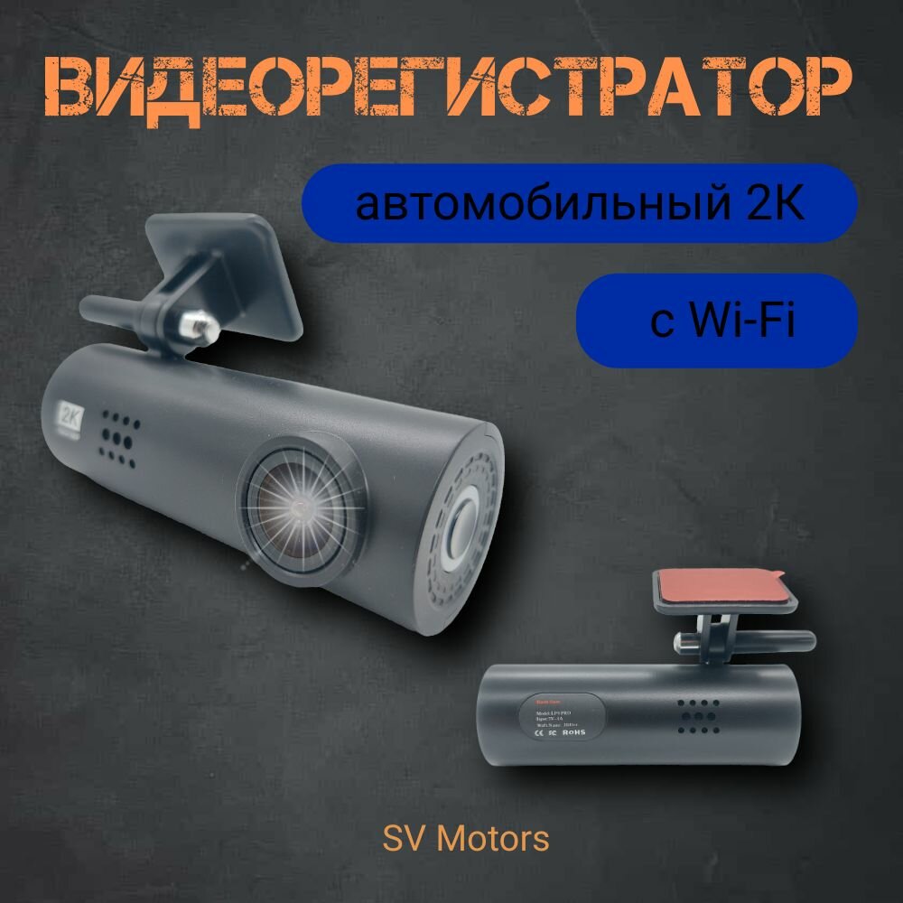 Видео-регистратор автомобильный 2К на скотче с Wi-Fi