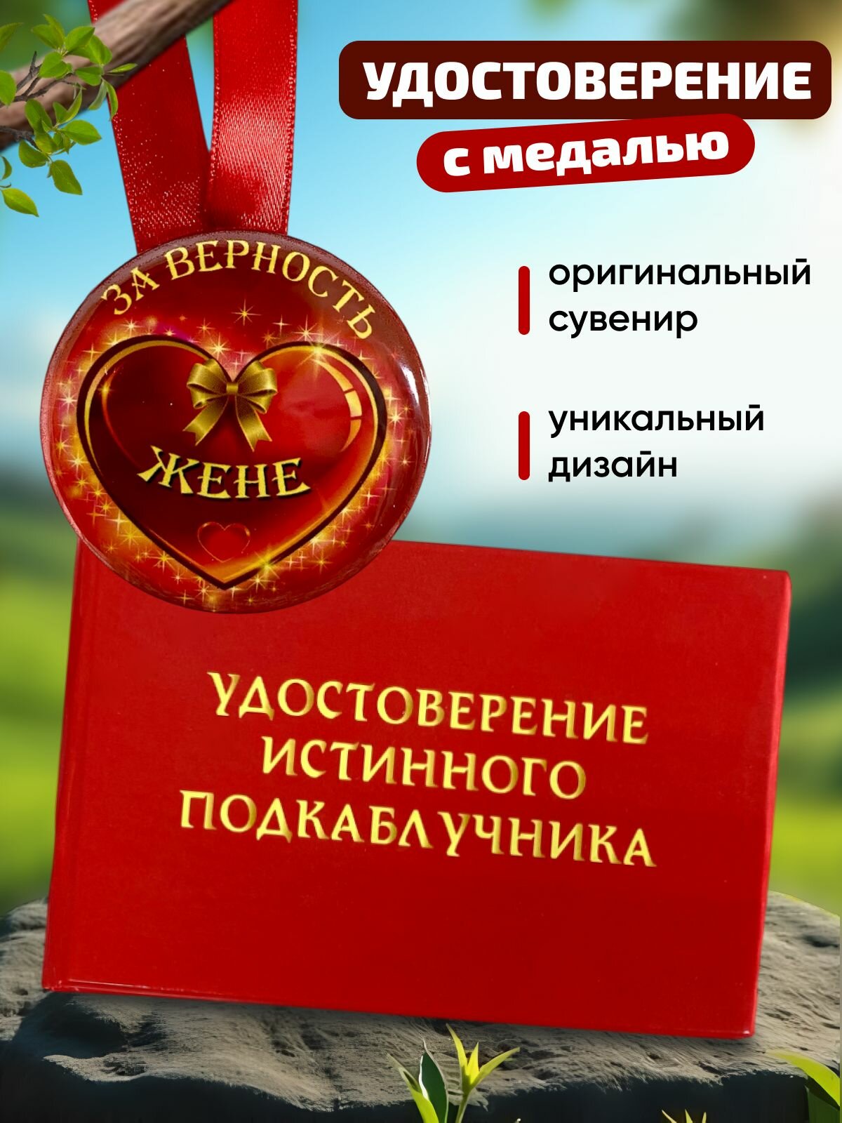 Прикольный набор Шуточное удостоверение "Истинного подкаблучника"+ Медаль "За верность жене", в подарок мужу, другу, коллеге