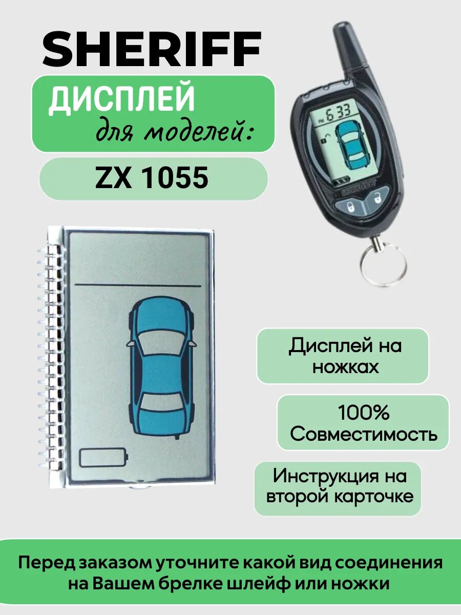 Дисплей Allkey, для Sheriff ZX 1055, на ножках, пластик, питание от батарейки