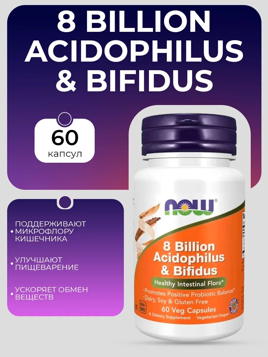 NOW Пробиотики 8 Billion Acidophilus & Bifidus 60 капсул