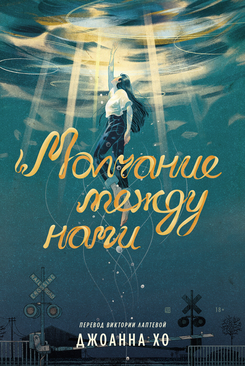 Молчание между нами (электронная книга)