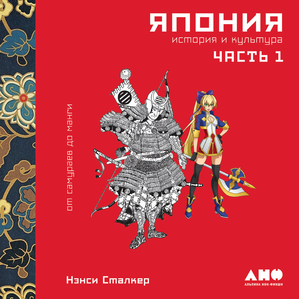Япония. История и культура: От самураев до манги. Часть 1 (аудиокнига)