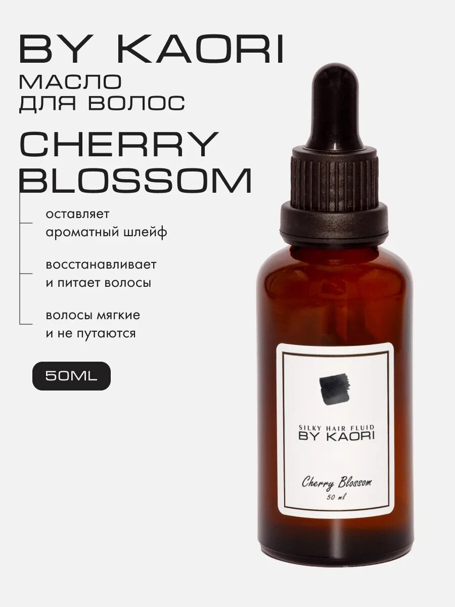 Масло для кончиков волос By Kaori Cherry Blossom (Цветущая вишня) 50 мл