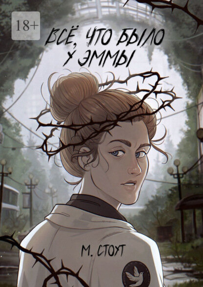 Всё, что было у Эммы [Цифровая книга]