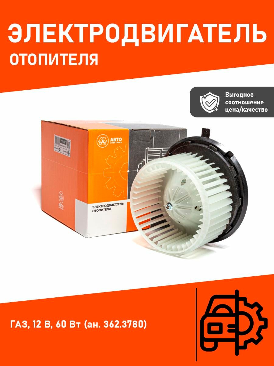 Моторчик отопителя газель-next/газон NEXT АвтоЭлектрика А21R23.8101178 АЕ