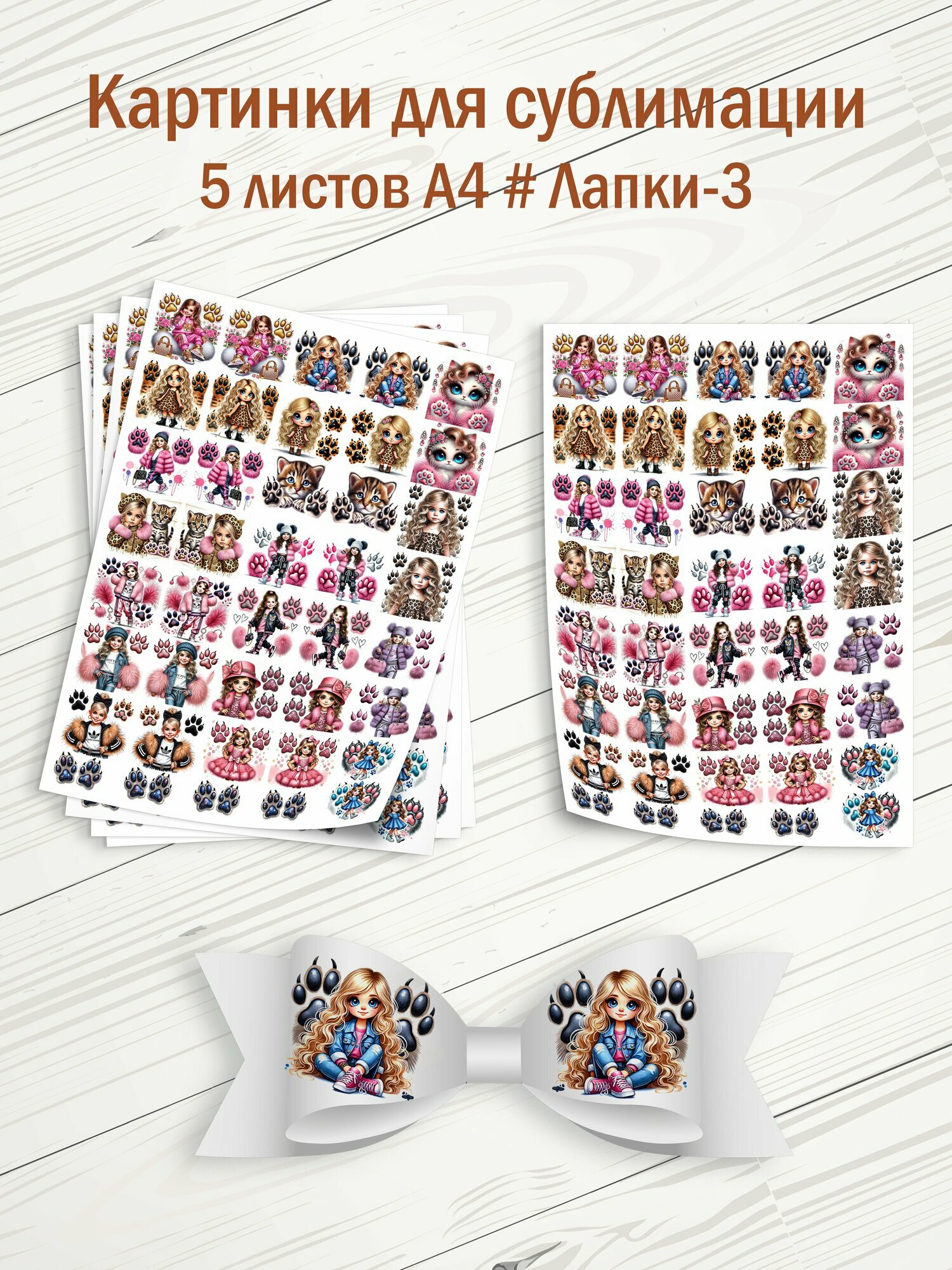 Картинки для сублимации. 5 листов А4. "Лапки-3" термо