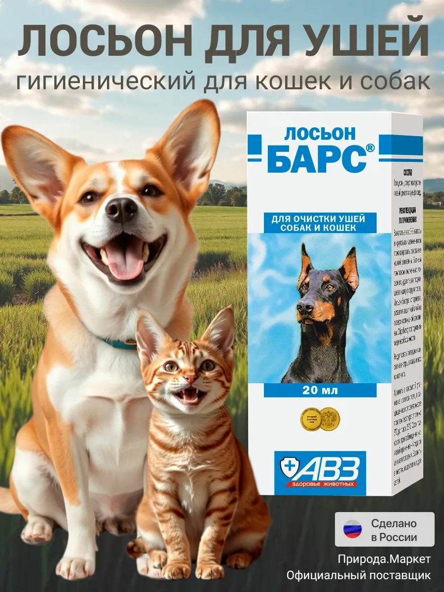 Лосьон для ушей Барс (АВЗ), для собак и кошек, антибактериальный, 20мл