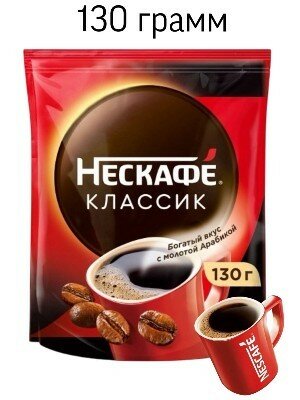 Кофе растворимый с добавлением молотого Нескафе Классик 130 грамм в пакете