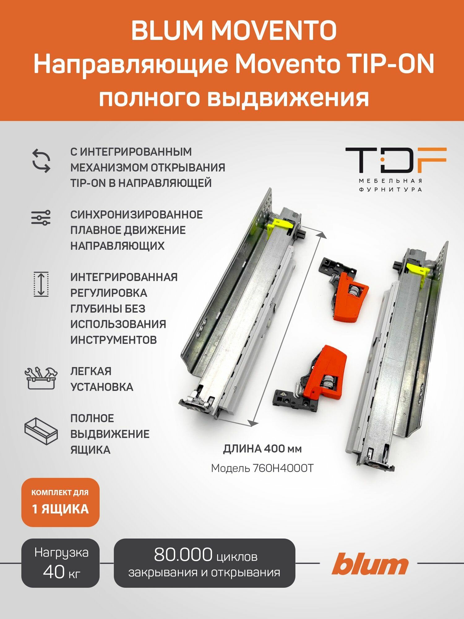 Направляющие для ящика BLUM MOVENTO TIP-ON 400 мм 760H4000T полного выдвижения + замки . Комплект скрытого монтажа. (Арт.08932397)