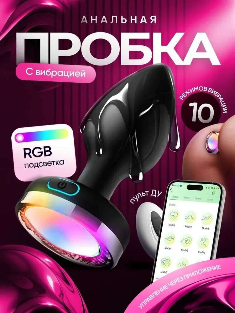 Анальная пробка, силиконовая вибропробка с пультом ДУ и управлением с приложения.