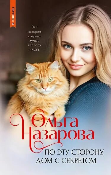Назарова Ольга Станиславовна: По эту сторону. Дом с секретом