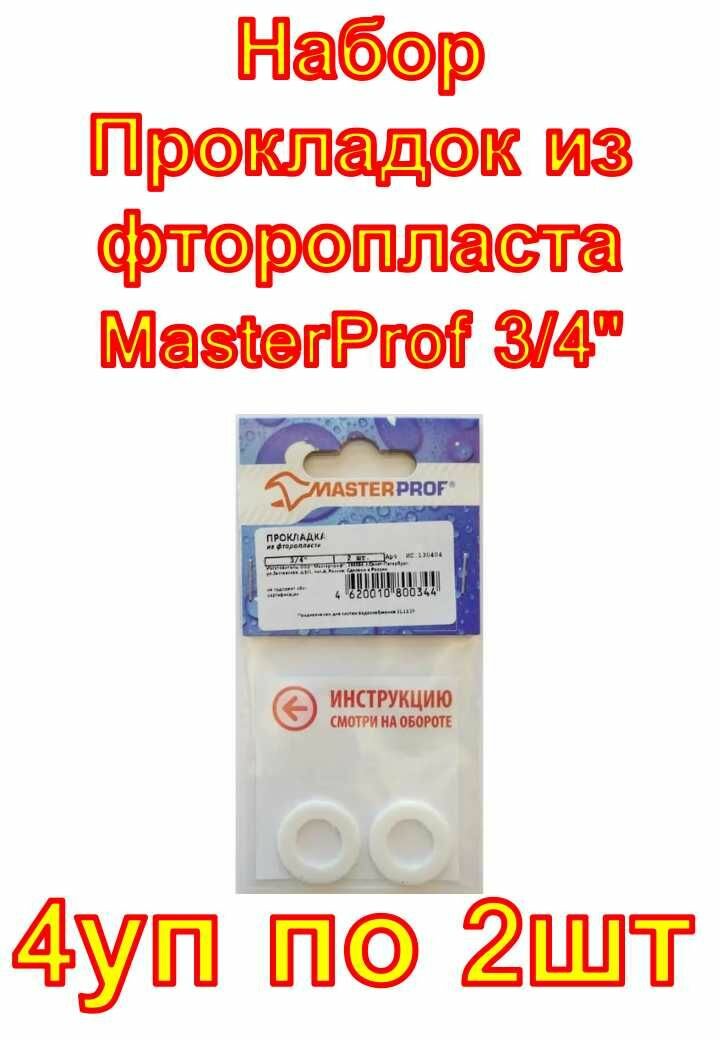 Набор Прокладок из фторопласта MasterProf 3/4" , 4 набора по 2шт