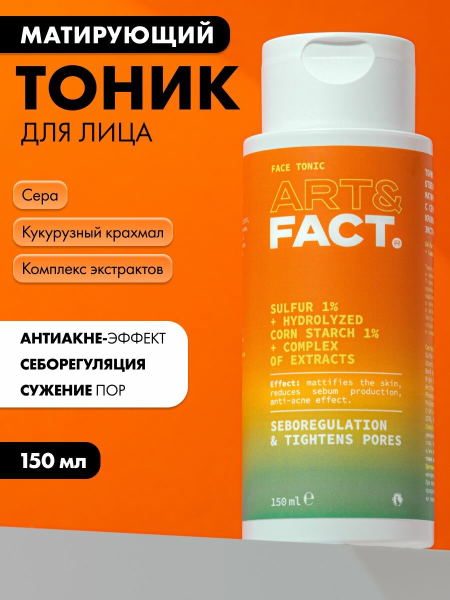 ART&FACT. / Тоник для лица отшелушивающий, матирующий, сужающий поры с серой, кукурузным крахмалом и комплексом экстрактов, 150 мл