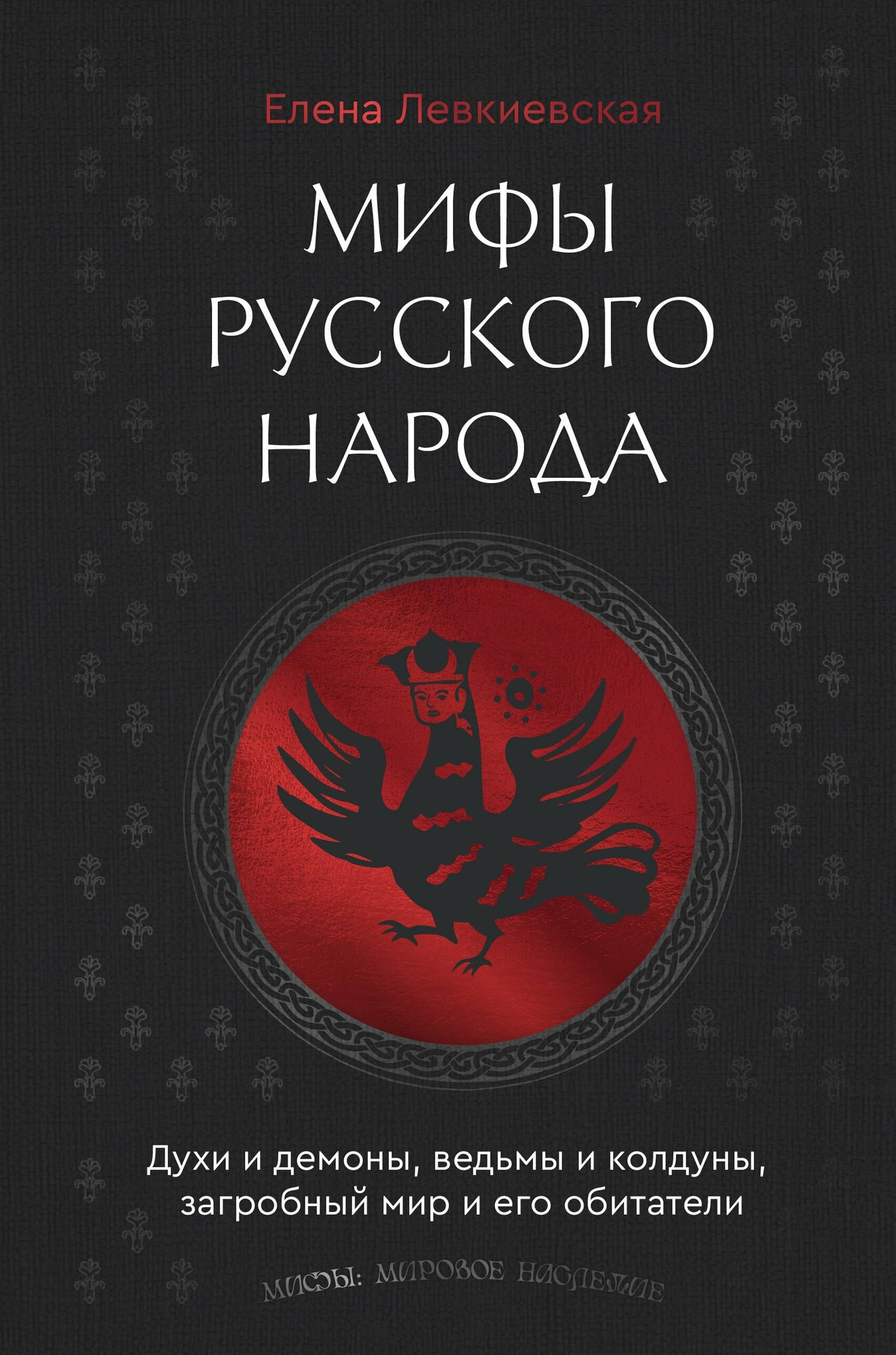 Мифы русского народа. Духи и демоны, ведьмы и колдуны, загробный мир и его обитатели