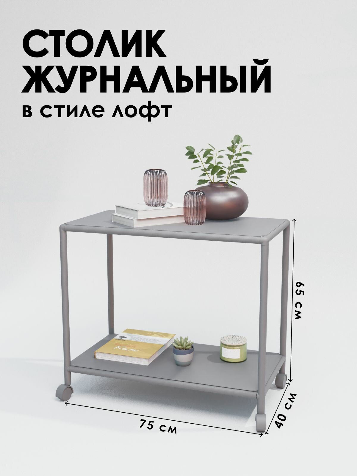 Журнальный столик на колесах Delta-Loft металлический в стиле лофт 75×40×65 см серый