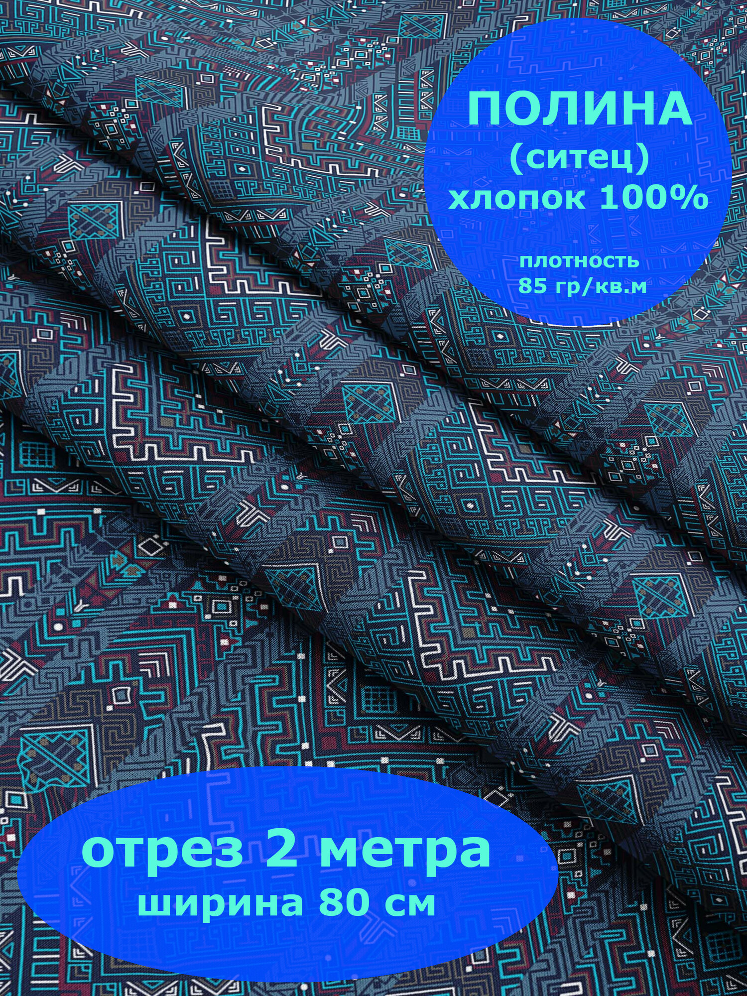 Полина (ситец) 80 см, набивная сортовая, рис. 21535-1, отрез 2,0 м