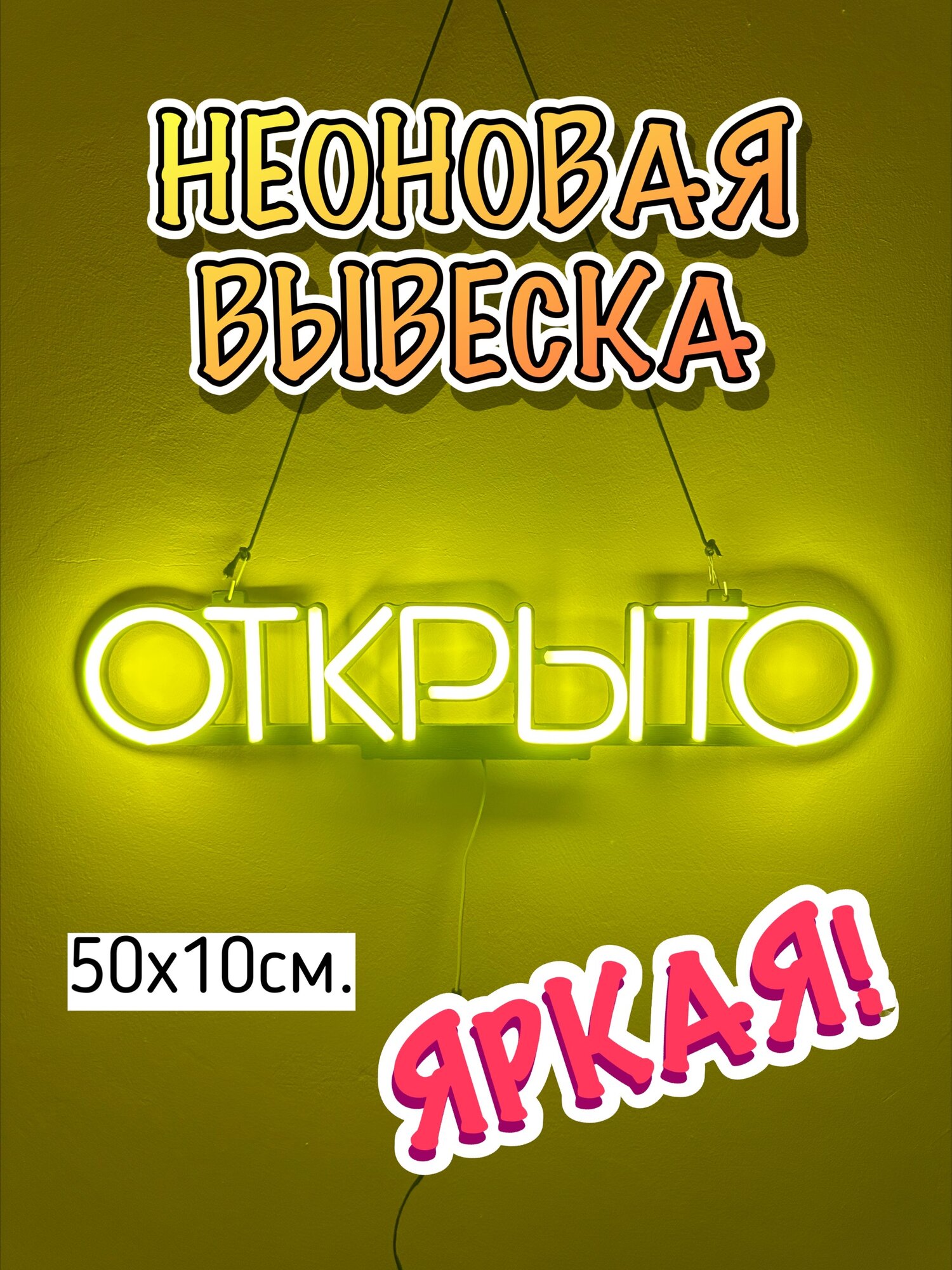 Неоновая вывеска «Открыто», 50 см x 10 см, режим 24/7, световой знак, свечение неоновое желтое