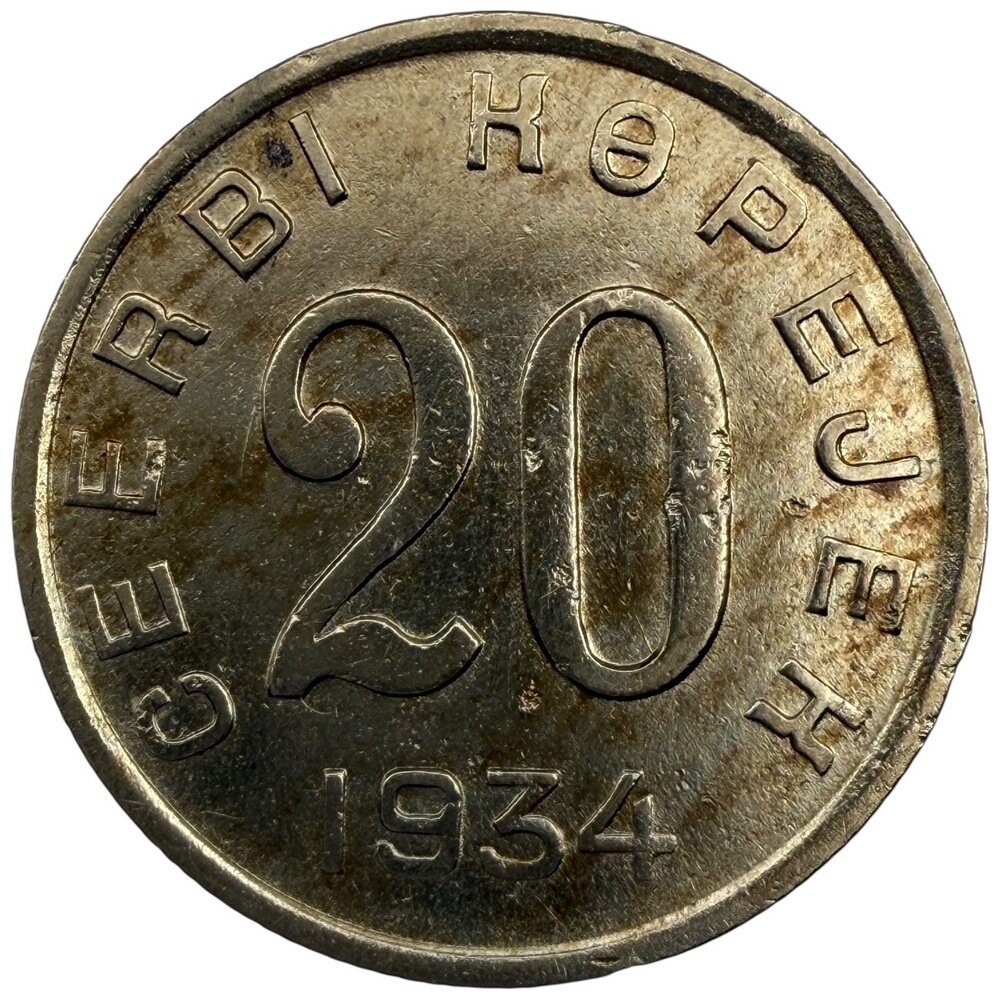 Тува 20 копеек 1934 г. (Лот №2)
