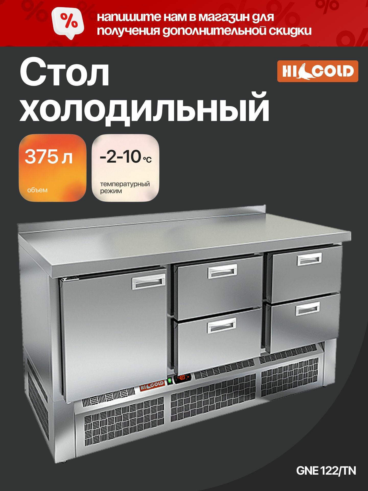 Стол холодильный HICOLD GNE 122/TN