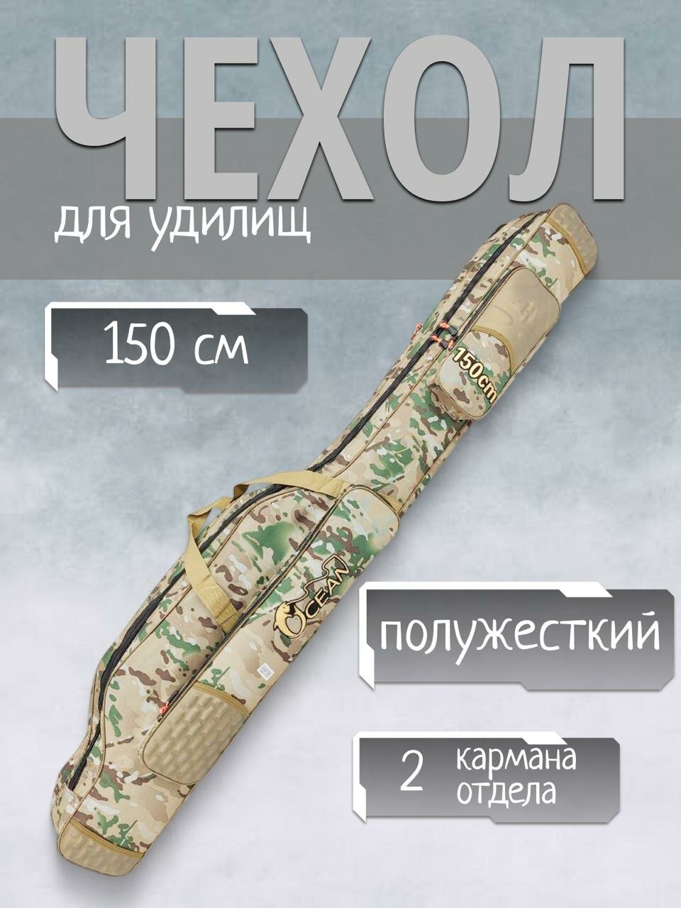 Чехол для удочек 2 секции, 2 боковых кармана 150 см