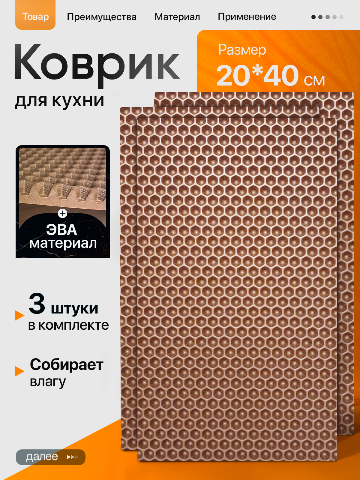 Набор Эва ковриков для сушки посуды из трех штук, 20х40см , бежевые соты / Для кухни / Eva, Ева