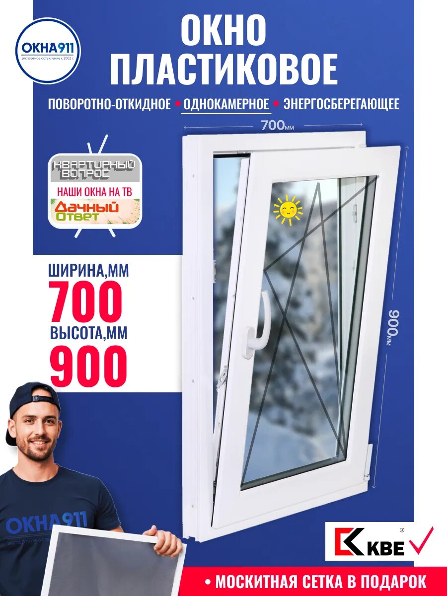 Окно пластиковое ш 700*900 КВЕ поворотно-откидное с сеткой