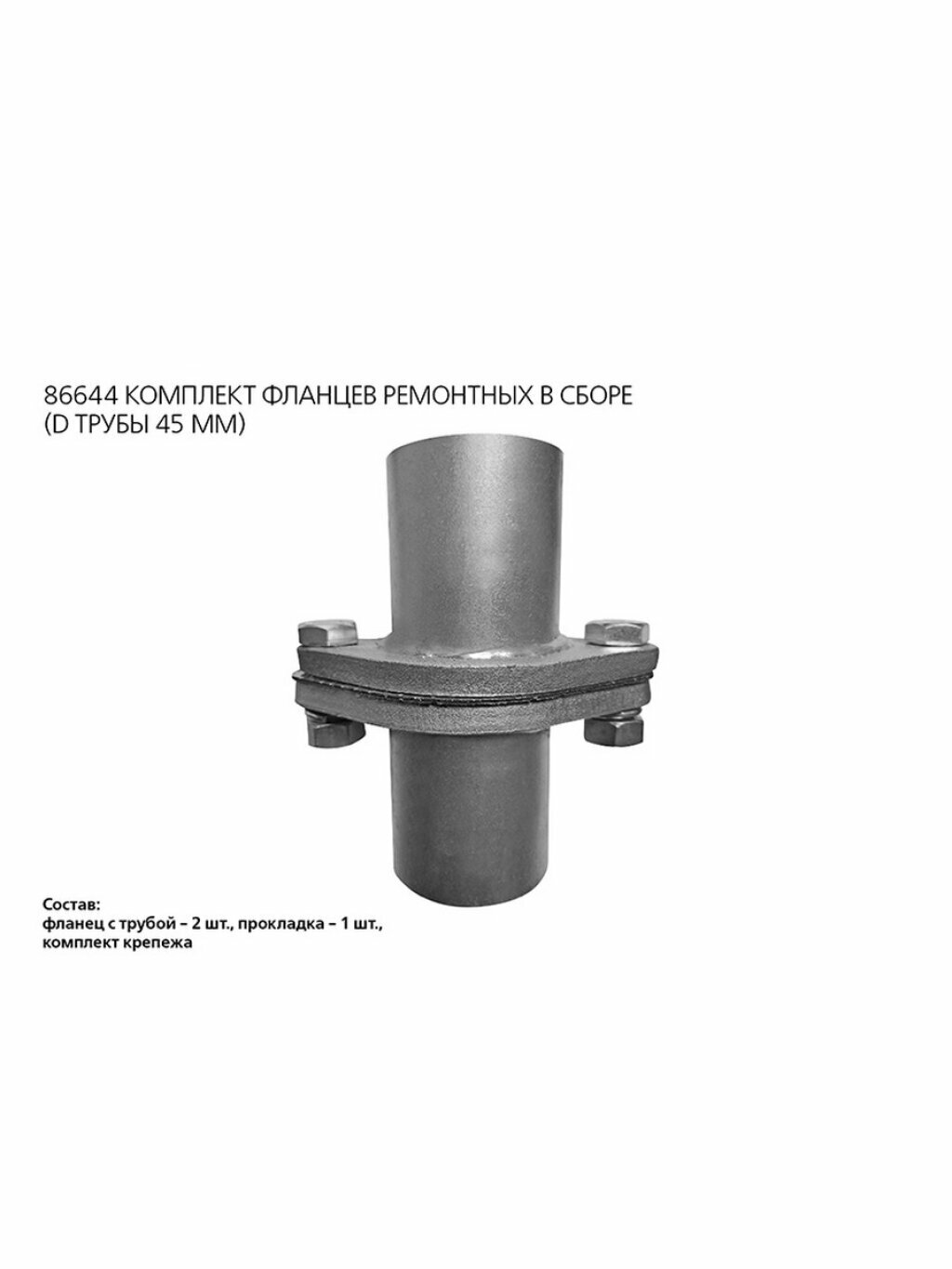 Комплект ремонтных фланцев в сборе TRANSMASTER 45FGP