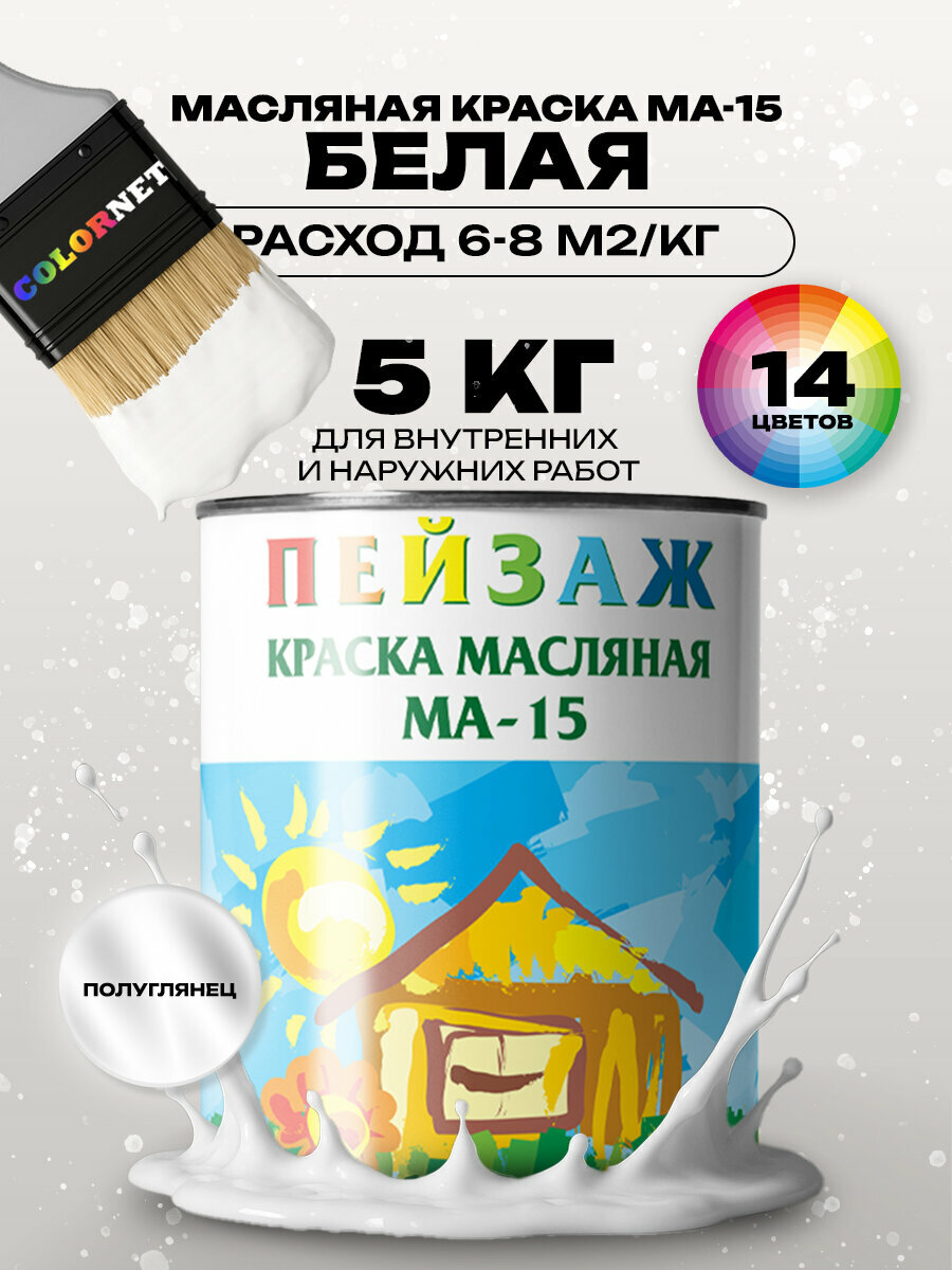 Краска масляная МА-15 Аккорд, белая 5 кг для внутренних и наружных работ