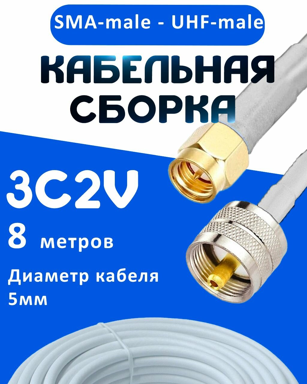 Кабельная сборка 75 Ом на 3C-2V белого цвета с разъемами SMA-male - UHF-male, 8 метров