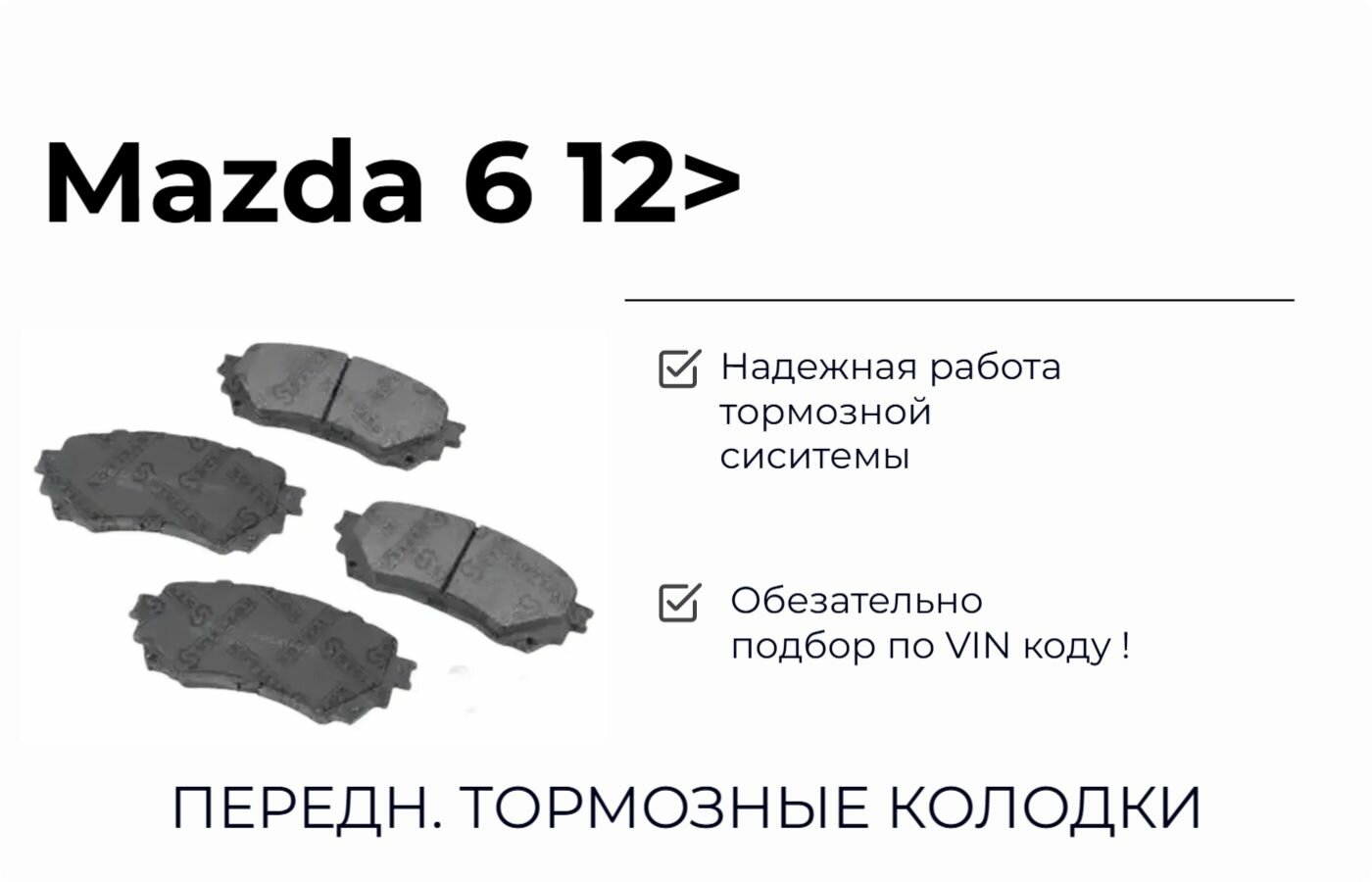 Колодки передние Мазда 6, Mazda 6 2.0 2.2D 12>