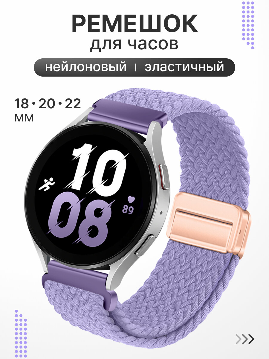 Ремешок для часов универсальный, нейлоновый 18 мм, NYLON-CLASSIC-LAVENDER18