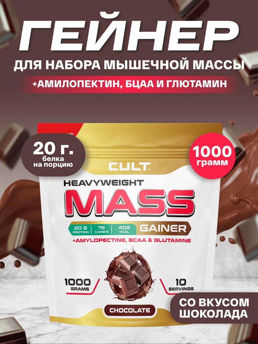 Гейнер для набора массы высокобелковый углеводный, Шоколад