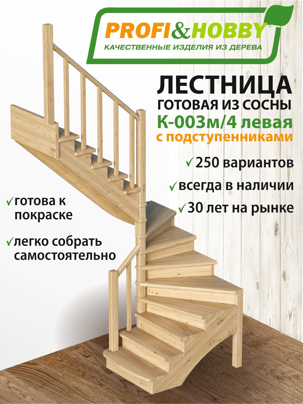 Деревянная лестница на второй этаж из массива сосны К-003м/4 "Левая" с подступенниками