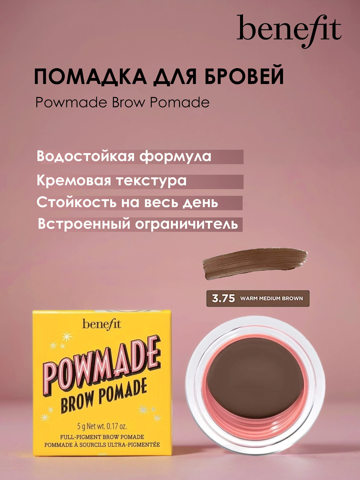 Помадка для бровей Benefit - Powmade Brow Pomade (3.75 Warm Medium Brown), коричневая, 5 гр.