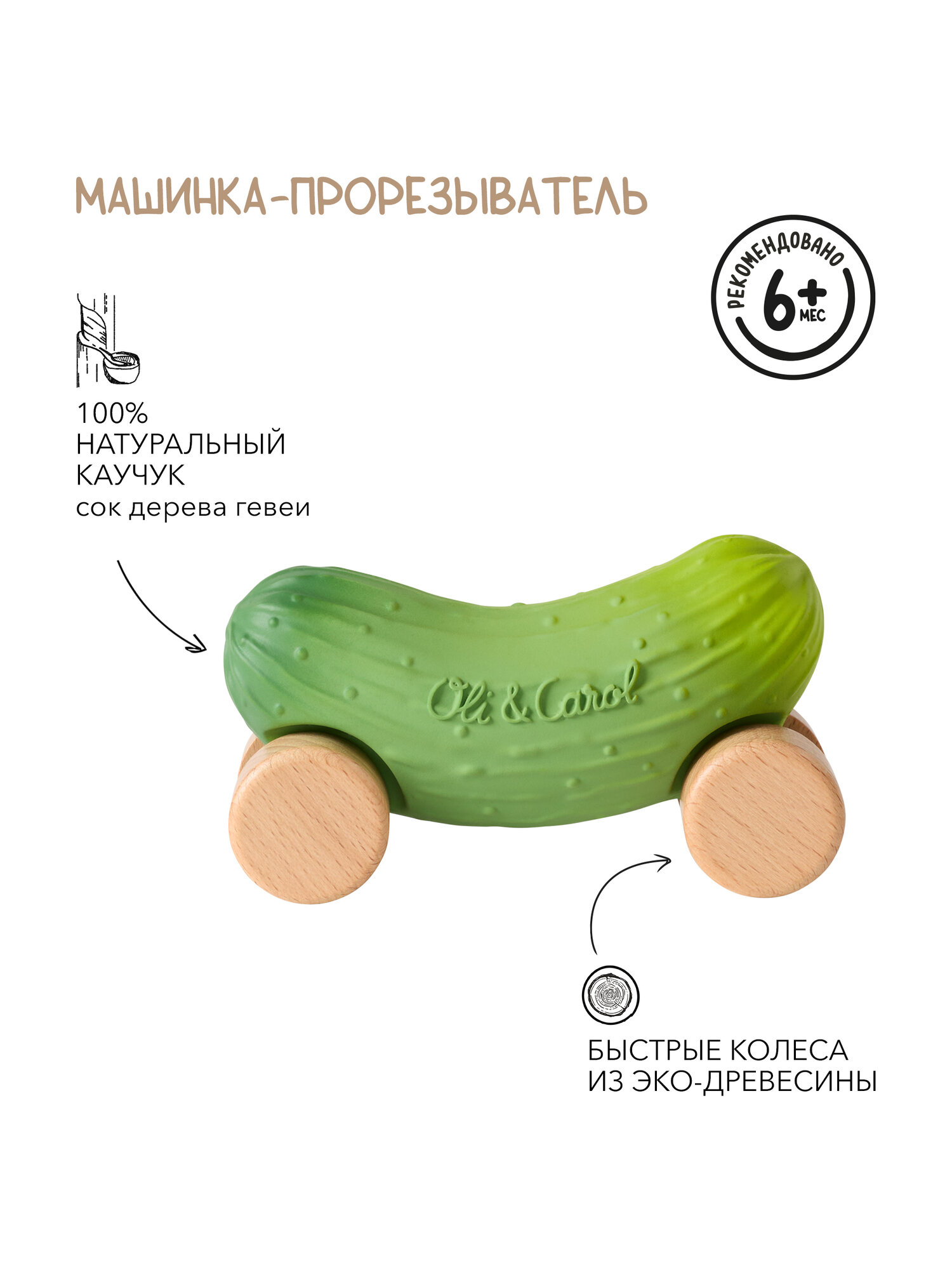 Oli&Carol Грызунок прорезыватель для зубов детский, машинка игрушка