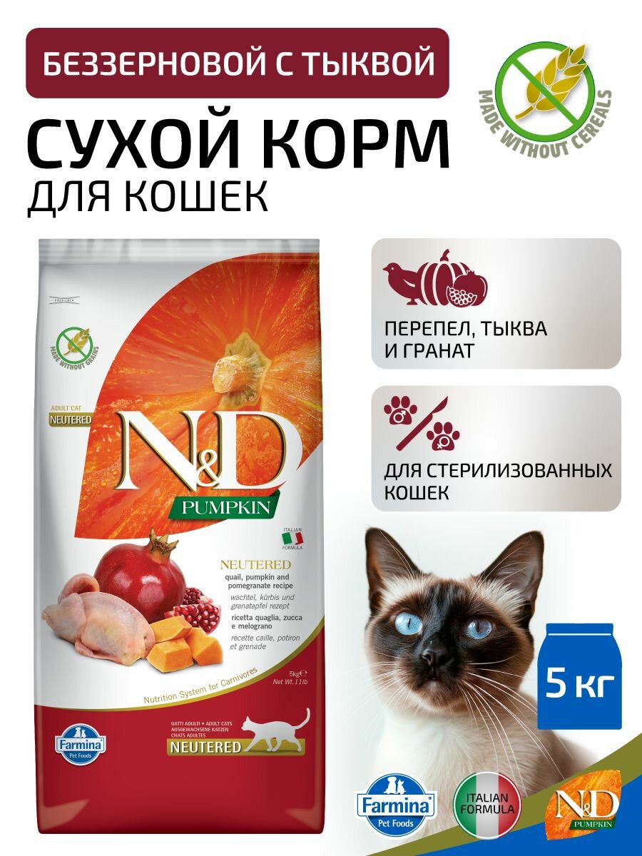 Сухой беззерновой корм для стерилизованных кошек Farmina N&D Pumpkin, перепел, тыква и ганат,5 кг