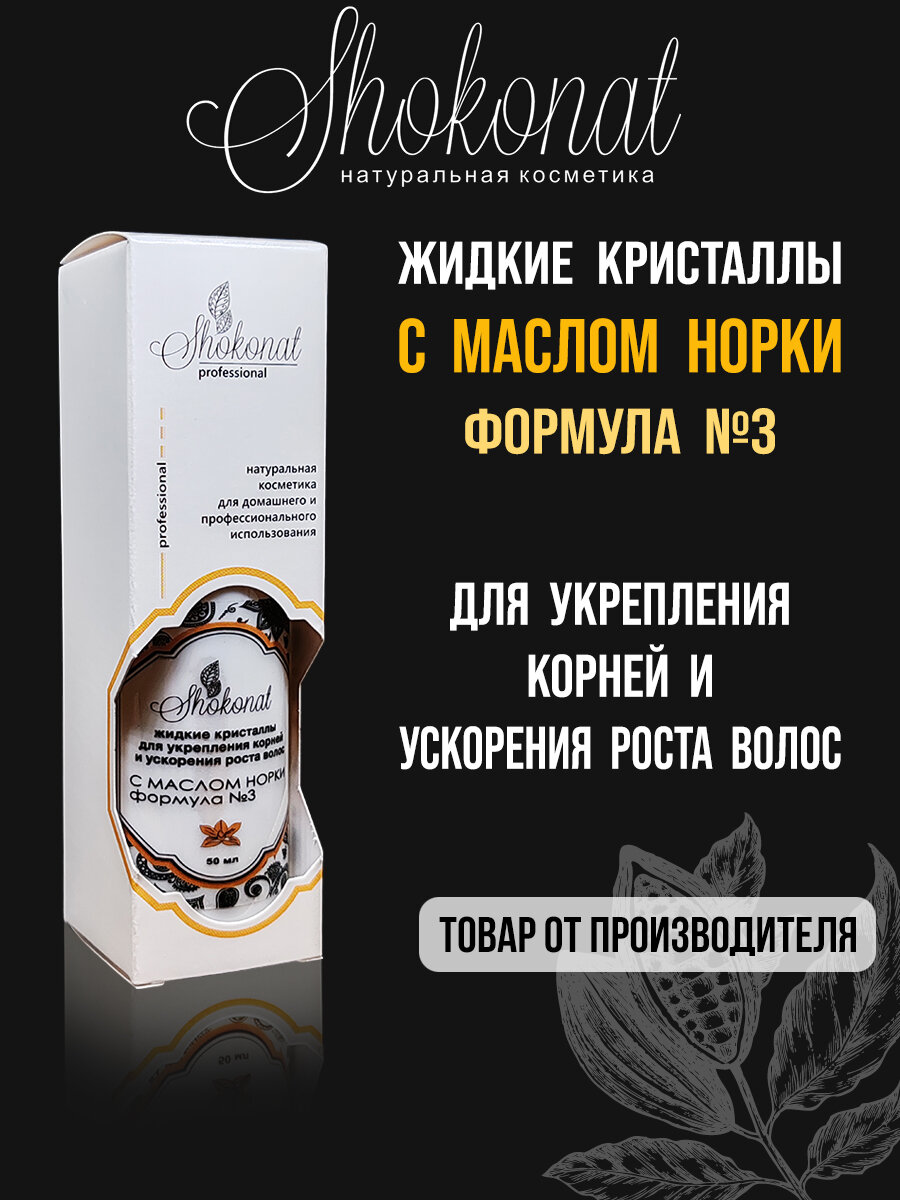 Жидкие кристаллы для укрепления корней и ускорения роста волос с маслом норки Шоконат, 50мл