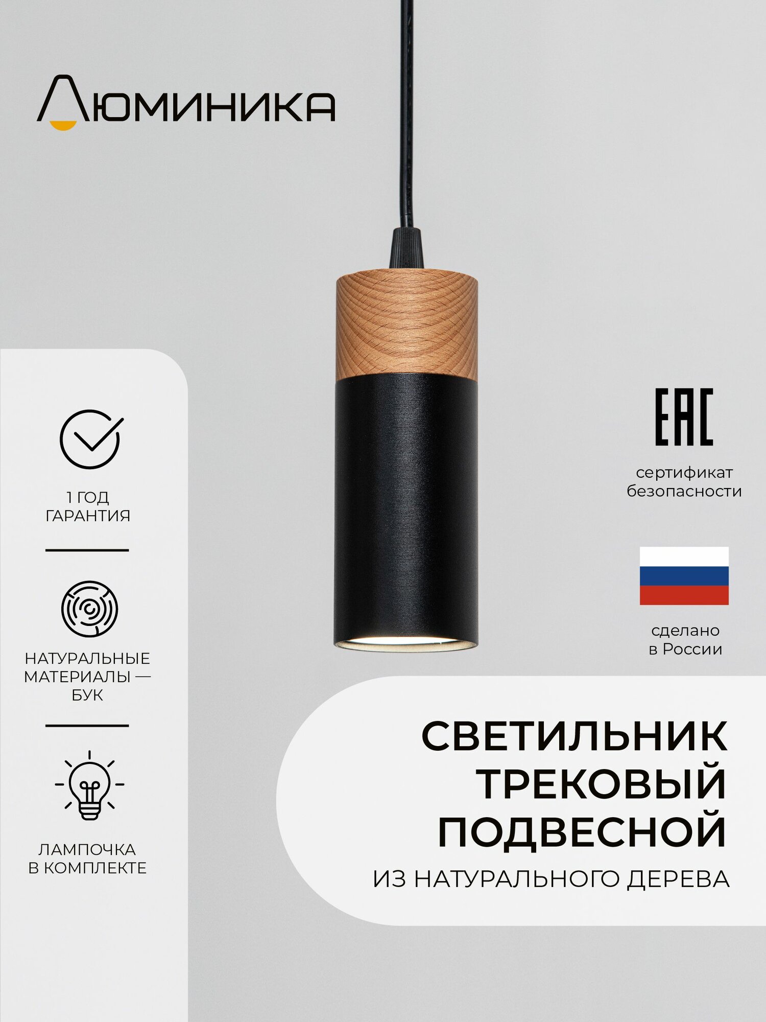 Светильник трековый, подвесной, черный с натуральным деревом, для однофазных шинопроводов, GU10 "Люминика"