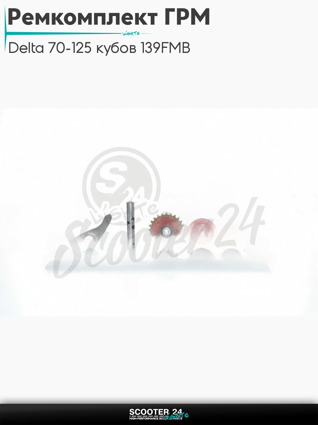 Ремкомплект ГРМ на мопед Alpha / Альфа Дельта Орион и Омакс / Альфа 70-125 кубов 139FMB и другие мотоциклы
