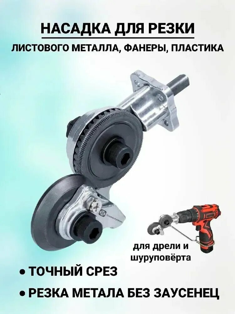 Ножницы по металлу / Насадка на шуруповерт / Насадка ножницы для резки листового металла, фанеры, пластика