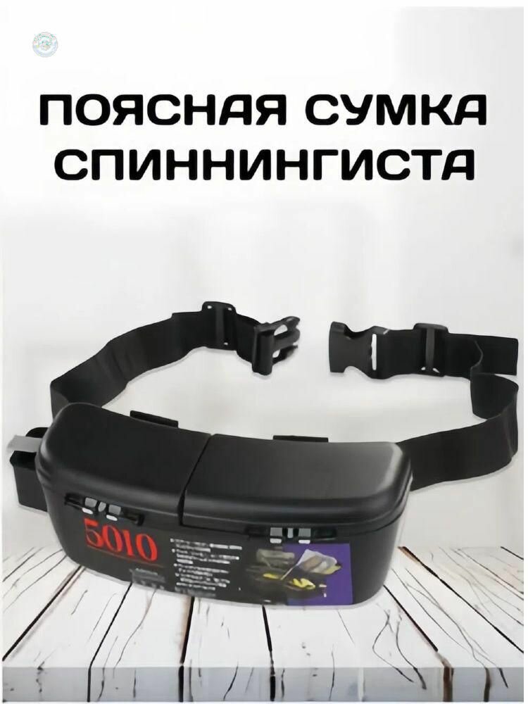 Поясная сумка для спиннинга с удобными отсеками для приманок и регулируемым ремнем