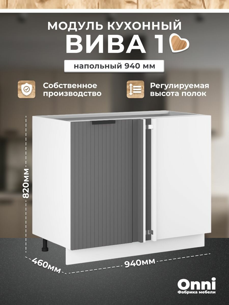 Кухонный модуль напольный угловой, однодверный с полкой, фасад МДФ с фрезеровкой, правый, Вива 1, Графит, (ШхВхГ) 940х720х460 мм