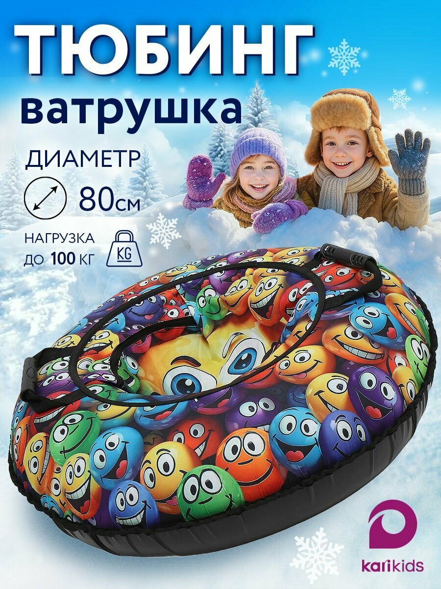 Тюбинг Смайлики 80 см kariKids