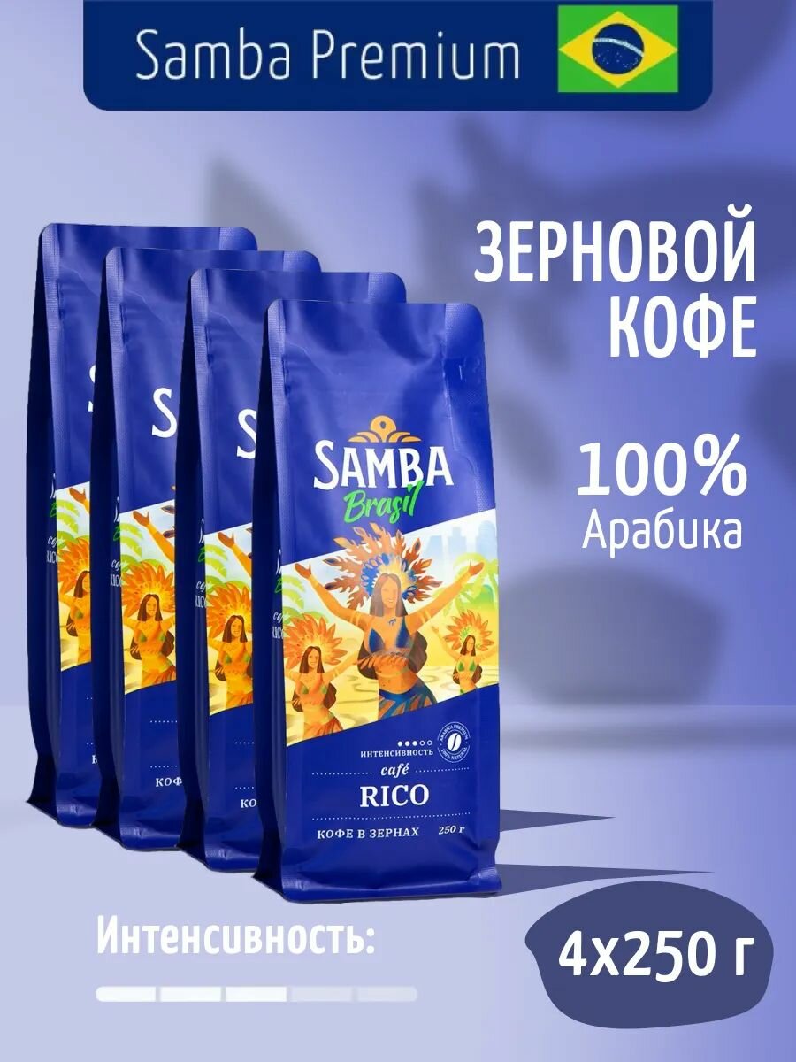 Набор кофе в зернах Samba Cafe Brasil RICO арабика 100%, комплект из 4 пачек, зерновой кофе свежеобжаренный в Zip-lock упаковке со вкусом карамели и шоколада, 4х250 гр