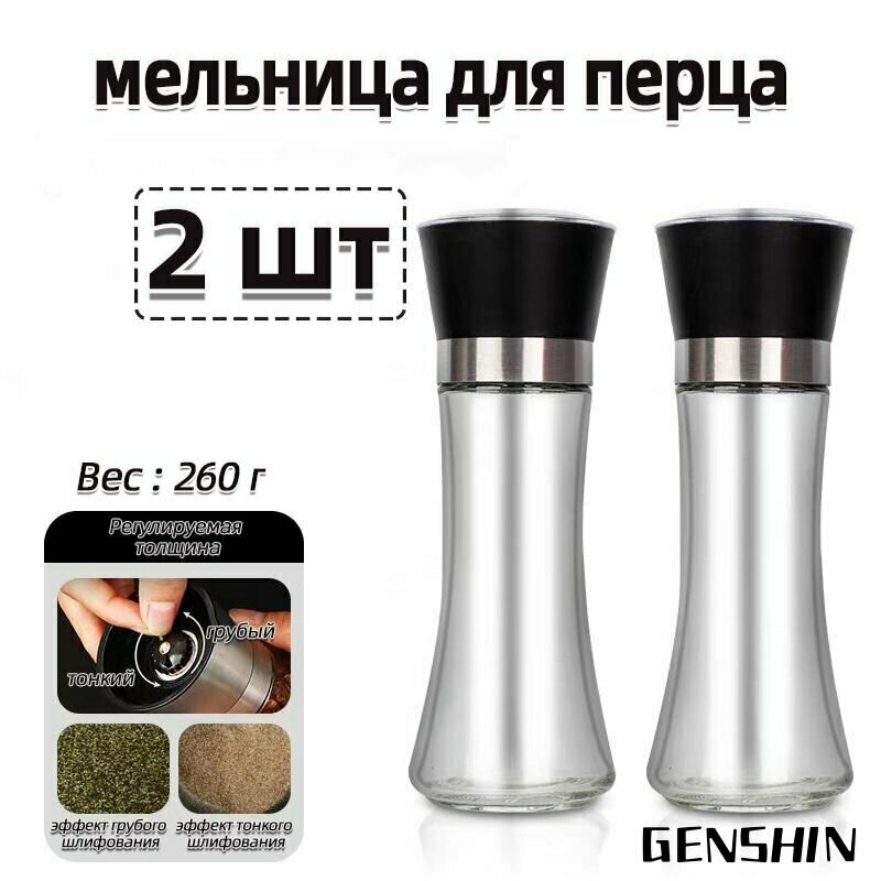 Мельница для специй и перца из нержавеющей стали и стекла с керамическими жерновами, регулировка помола, удобное наполнение, 14 см
